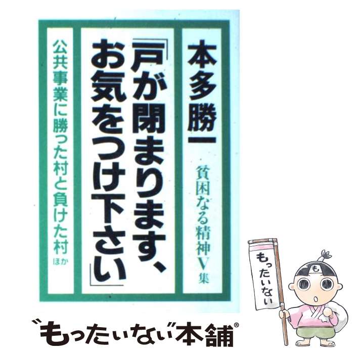 著者：本多 勝一出版社：金曜日サイズ：単行本ISBN-10：4906605699ISBN-13：9784906605699■こちらの商品もオススメです ● 続　羊の歌 / 加藤 周一 / 岩波書店 [新書] ● しゃがむ姿勢はカッコ悪いか？...