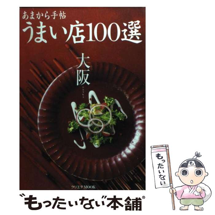 著者：クリエテ関西出版社：クリエテ関西サイズ：ムックISBN-10：4906632017ISBN-13：9784906632015■こちらの商品もオススメです ● 京都うまい店100選 / クリエテ関西 / クリエテ関西 [ムック] ● 大...