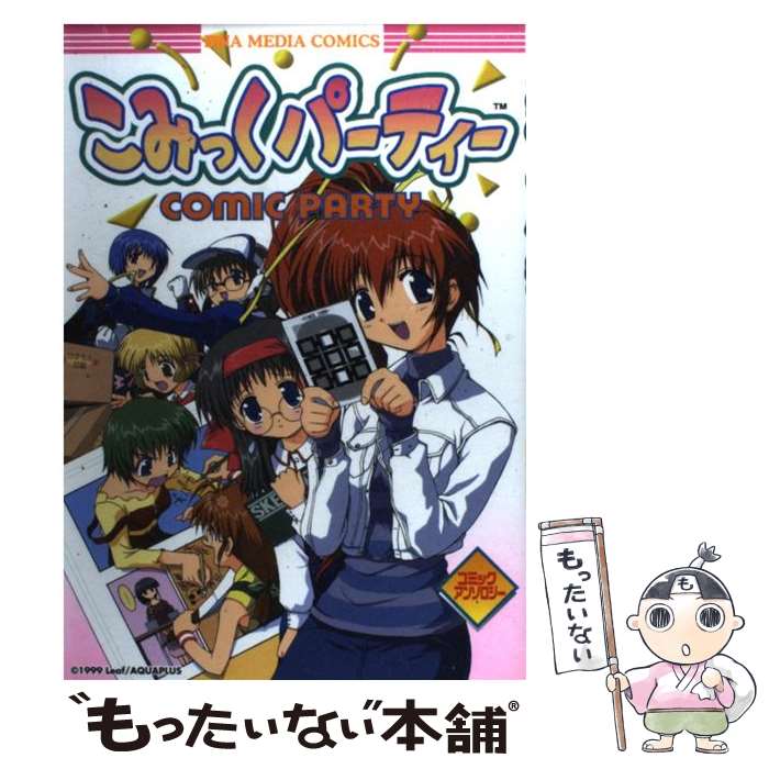 著者：一迅社出版社：一迅社サイズ：コミックISBN-10：4921066361ISBN-13：9784921066369■こちらの商品もオススメです ● こみっくパーティーコミックアンソロジー（VOL．2） / 一迅社 / 一迅社 [コミッ...