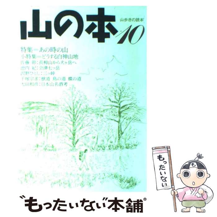 著者：白山書房出版社：白山書房サイズ：単行本ISBN-10：4938492679ISBN-13：9784938492670■こちらの商品もオススメです ● 山の本　8 / 石井光造, 島本達夫 / 白山書房 [単行本] ■通常24時間以内に...