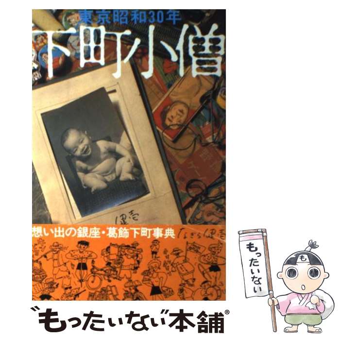 著者：なぎら 健壱出版社：データハウスサイズ：単行本ISBN-10：4924442569ISBN-13：9784924442566■こちらの商品もオススメです ● 酒にまじわれば / なぎら 健壱 / 文藝春秋 [単行本] ● ぼくらは下町...