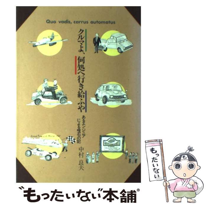 著者：中村 良夫出版社：グランプリ出版サイズ：単行本ISBN-10：4906189830ISBN-13：9784906189830■こちらの商品もオススメです ● ゼロからの挑戦 私は、いかにしてF1で世界を制したか /祥伝社/桜井淑敏 /...