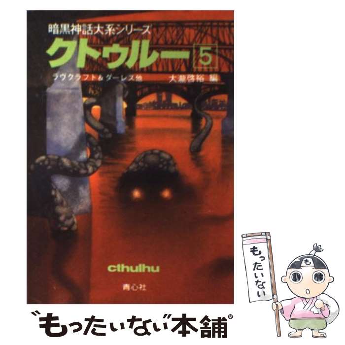 著者：H.P.ラヴクラフト, 大瀧 啓裕出版社：青心社サイズ：文庫ISBN-10：4915333582ISBN-13：9784915333583■こちらの商品もオススメです ● クトゥルー（1） / H.P. ラヴクラフト, 大滝 啓裕 /...