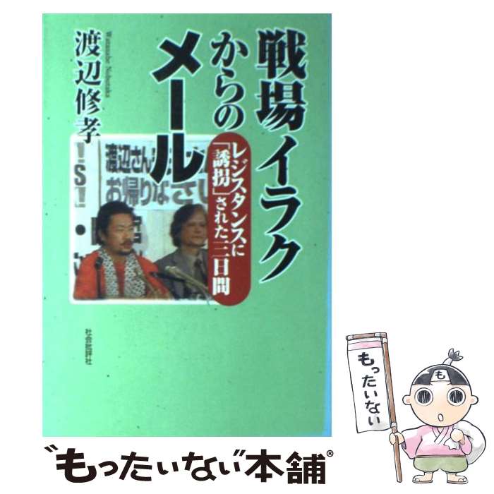 著者：渡辺 修孝出版社：社会批評社サイズ：単行本ISBN-10：4916117611ISBN-13：9784916117618■通常24時間以内に出荷可能です。※繁忙期やセール等、ご注文数が多い日につきましては　発送まで48時間かかる場合が...