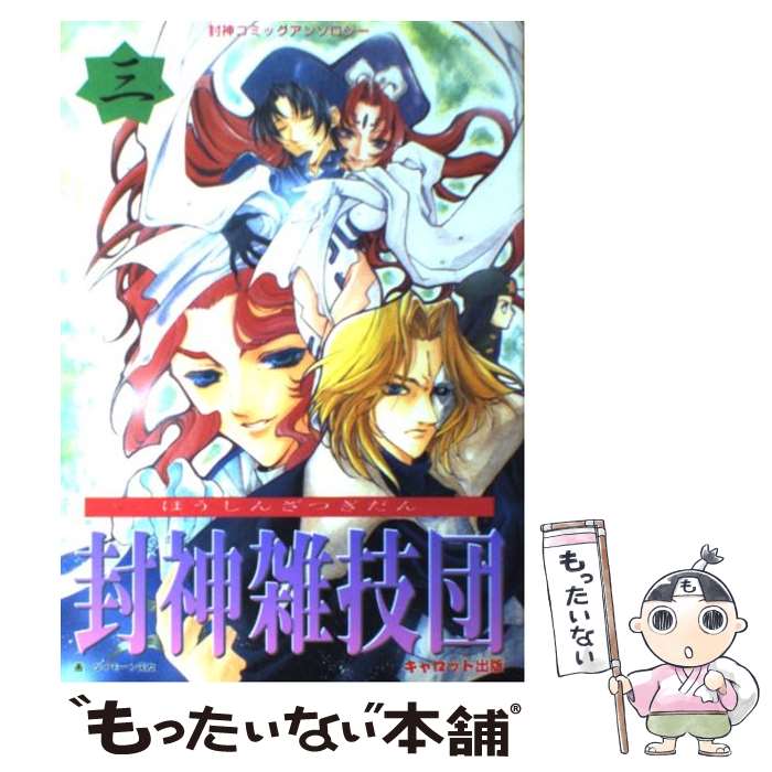 著者：キャロット出版出版社：キャロット出版サイズ：単行本ISBN-10：4906533604ISBN-13：9784906533602■こちらの商品もオススメです ● 極楽封神伝　9 / アンソロジー / ハイランド [コミック] ● 封神...