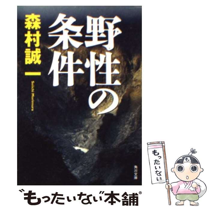著者：森村 誠一出版社：角川書店(角川グループパブリッシング)サイズ：文庫ISBN-10：4041753856ISBN-13：9784041753859■こちらの商品もオススメです ● 炎の条件 / 森村 誠一 / 光文社 [文庫] ● 勇...