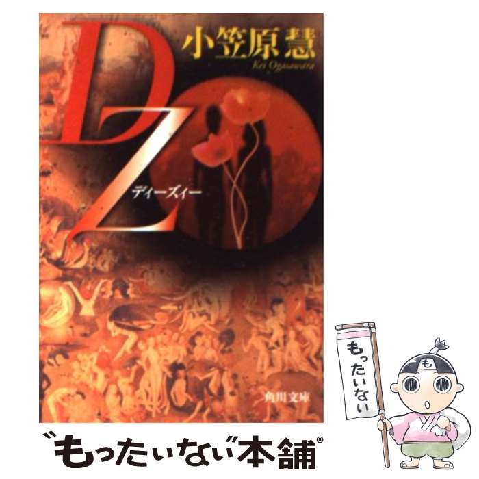 著者：小笠原 慧出版社：KADOKAWAサイズ：文庫ISBN-10：4043705018ISBN-13：9784043705016■こちらの商品もオススメです ● 匂い袋の宵 / 鈴木 英治 / 双葉社 [文庫] ● 鞄の中身 / 吉行 淳...
