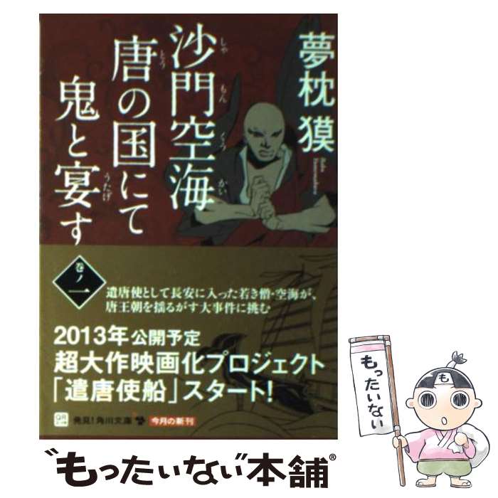 著者：夢枕 獏, 森 美夏出版社：KADOKAWAサイズ：文庫ISBN-10：4041626161ISBN-13：9784041626160■こちらの商品もオススメです ● 天平の甍 / 井上靖 / 新潮社 [文庫] ● 鹿の王 1 / 上...