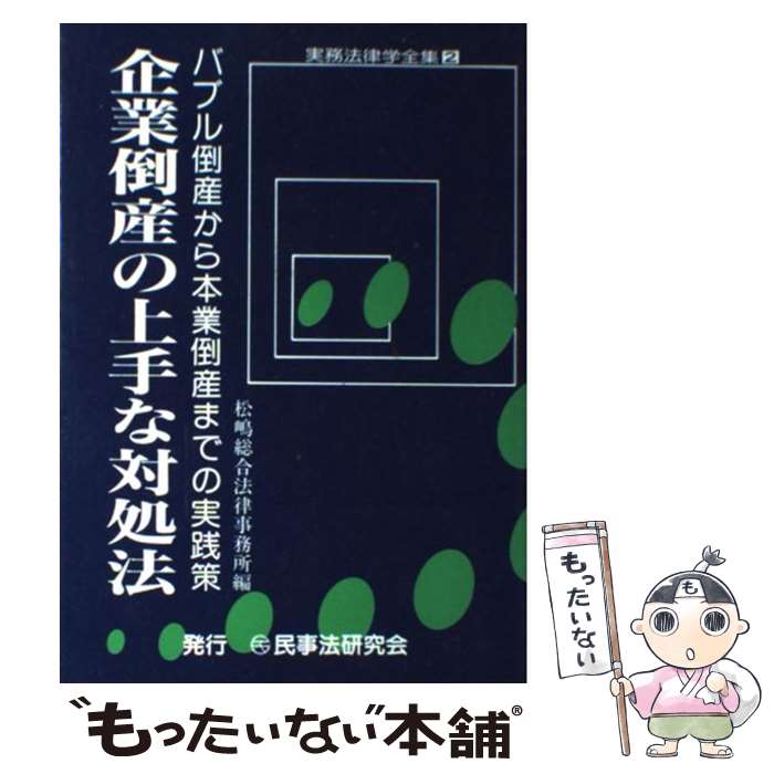 著者：松嶋総合法律事務所出版社：民事法研究会サイズ：単行本ISBN-10：4944027230ISBN-13：9784944027231■通常24時間以内に出荷可能です。※繁忙期やセール等、ご注文数が多い日につきましては　発送まで48時間か...