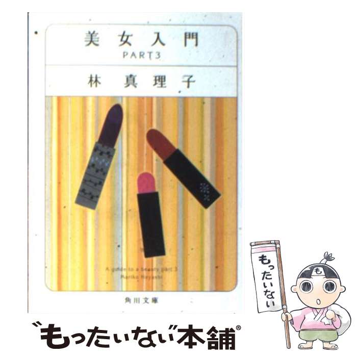 著者：林 真理子出版社：角川書店サイズ：文庫ISBN-10：4041579392ISBN-13：9784041579398■こちらの商品もオススメです ● Hayashi　Mariko　Collection1　秘密 / 林 真理子 / ポプ...