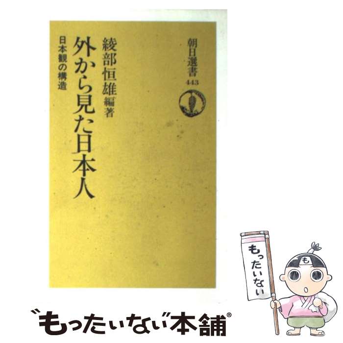 著者：綾部 恒雄出版社：朝日新聞出版サイズ：単行本ISBN-10：4022595434ISBN-13：9784022595430■こちらの商品もオススメです ● ある小学校長の回想 / 金沢 嘉市 / 岩波書店 [新書] ● 侵略戦争 / ...