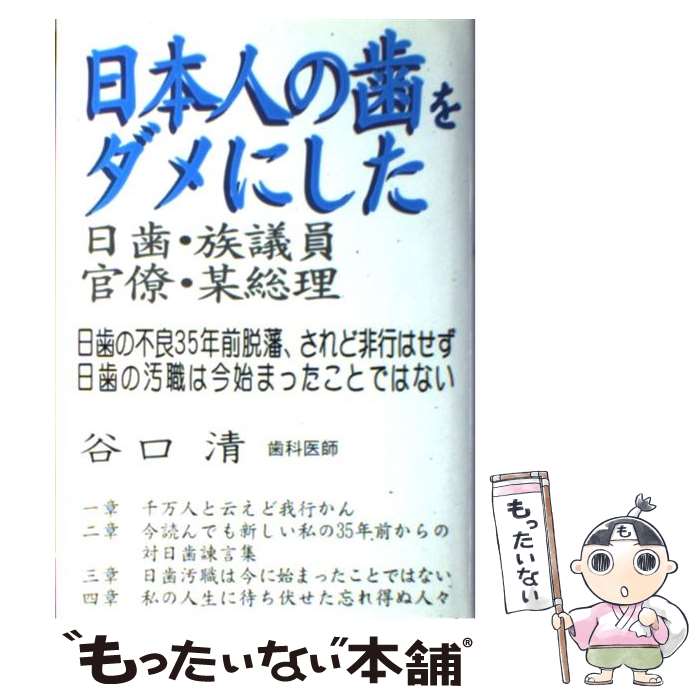 著者：谷口 清出版社：西海出版サイズ：単行本ISBN-10：4990139771ISBN-13：9784990139773■こちらの商品もオススメです ● 歯医者に行って早死にしたいのか！ 悪徳治療にだまされない方法 谷口清 / 谷口 清 ...