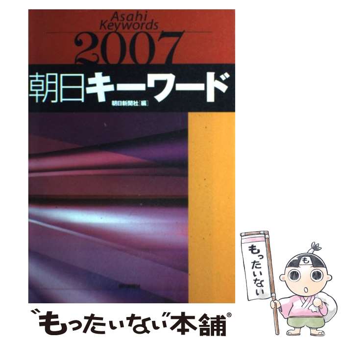 著者：朝日新聞社出版社：朝日新聞出版サイズ：単行本ISBN-10：4022277076ISBN-13：9784022277077■こちらの商品もオススメです ● 朝日キーワード（2004） / 朝日新聞社 / 朝日新聞社 [単行本（ソフトカ...