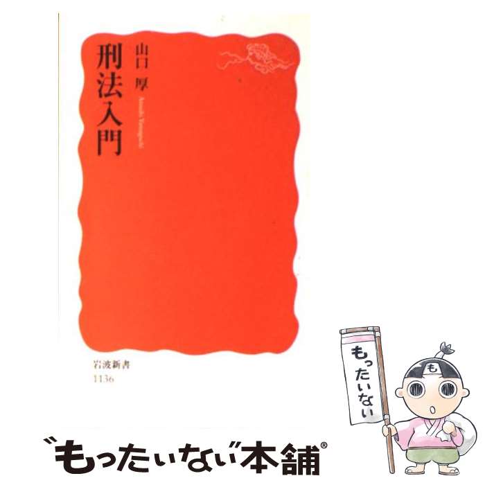 著者：山口 厚出版社：岩波書店サイズ：新書ISBN-10：4004311365ISBN-13：9784004311362■こちらの商品もオススメです ● 死体は生きている / 上野 正彦 / KADOKAWA [単行本] ● 民法（1）第4...