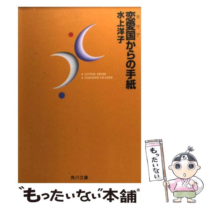 著者：水上 洋子出版社：KADOKAWAサイズ：文庫ISBN-10：4041562171ISBN-13：9784041562178■こちらの商品もオススメです ● もう一度プラトニック・ラブ / 水上 洋子 / KADOKAWA [文庫] ...