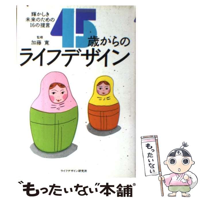 著者：ライフデザイン研究所出版社：ライフデザイン研究所サイズ：単行本ISBN-10：4947649127ISBN-13：9784947649126■こちらの商品もオススメです ● 富を「引き寄せる」科学的法則 / 山川 亜希子, ウォレス・...