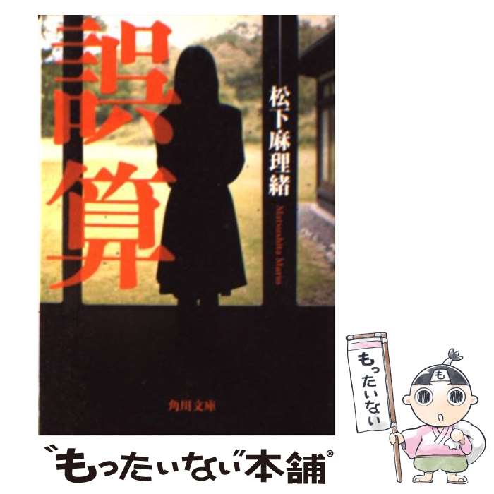 著者：松下 麻理緒出版社：KADOKAWAサイズ：文庫ISBN-10：4043866011ISBN-13：9784043866014■こちらの商品もオススメです ● 新宿鮫 / 大沢 在昌 / 光文社 [文庫] ● 症例A / 多島 斗志之...