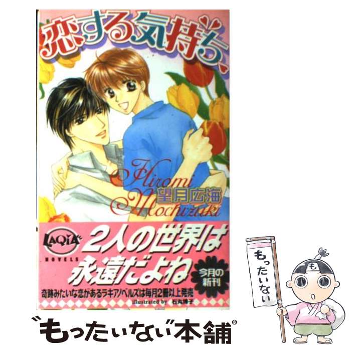 著者：望月 広海, 石丸 博子出版社：ハイランドサイズ：新書ISBN-10：4938827875ISBN-13：9784938827878■こちらの商品もオススメです ● 恋になる / 妃川　蛍, 実相寺　紫子 / ブライト出版 [新書] ...