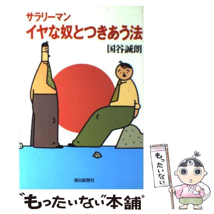 著者：国谷 誠朗出版社：朝日新聞出版サイズ：単行本ISBN-10：4022559667ISBN-13：9784022559661■こちらの商品もオススメです ● 素敵な人間関係のつくり方 / 西居 淳子 / PHP研究所 [文庫] ● 「困...