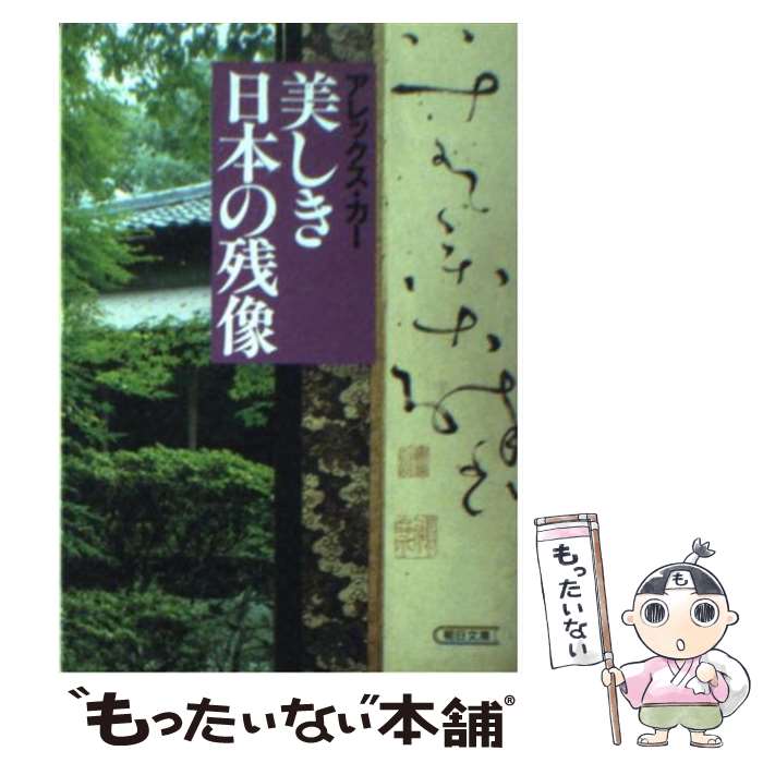 著者：アレックス・カー出版社：朝日新聞出版サイズ：文庫ISBN-10：4022642408ISBN-13：9784022642400■こちらの商品もオススメです ● 果てしなく美しい日本 / ドナルド・キーン, 足立 康 / 講談社 [文庫...