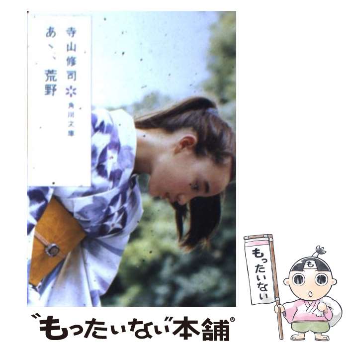 著者：寺山 修司, 鈴木 成一出版社：KADOKAWAサイズ：文庫ISBN-10：4041315336ISBN-13：9784041315330■こちらの商品もオススメです ● OUT　下 / 桐野 夏生 / 講談社 [ペーパーバック] ●...