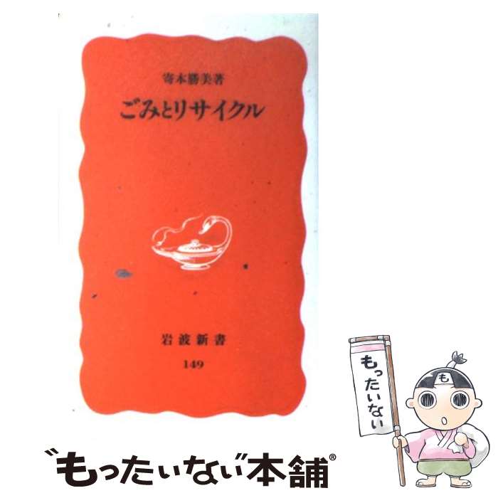 著者：寄本 勝美出版社：岩波書店サイズ：新書ISBN-10：4004301491ISBN-13：9784004301493■こちらの商品もオススメです ● 実存主義 / 松浪 信三郎 / 岩波書店 [新書] ● 哲学の現在 / 中村 雄二郎...