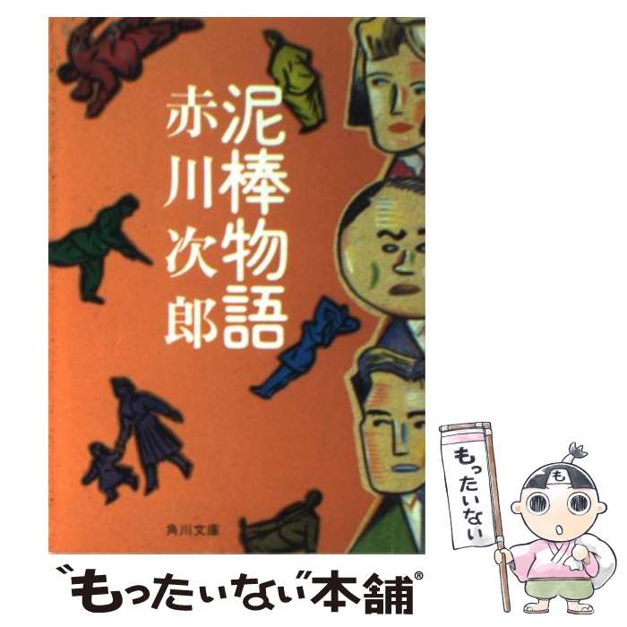 著者：赤川 次郎出版社：KADOKAWAサイズ：文庫ISBN-10：4041497477ISBN-13：9784041497470■こちらの商品もオススメです ● 下町ロケット / 池井戸 潤 / 小学館 [文庫] ● 狂気の沙汰も金次第 ...