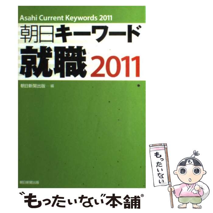 著者：朝日新聞出版編出版社：朝日新聞出版サイズ：単行本ISBN-10：4022276258ISBN-13：9784022276254■こちらの商品もオススメです ● 朝日キーワード（2012） / 朝日新聞出版 / 朝日新聞出版 [単行本]...