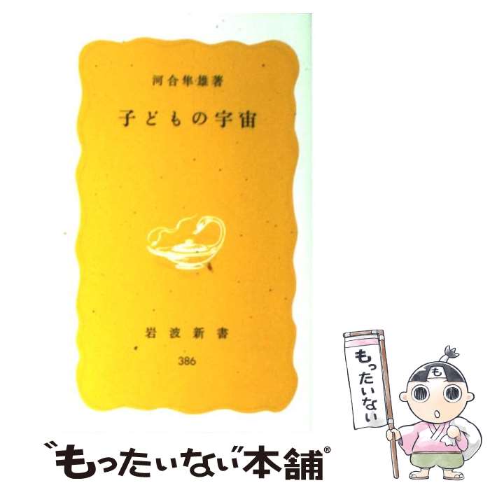 著者：河合 隼雄出版社：岩波書店サイズ：新書ISBN-10：4004203864ISBN-13：9784004203865■こちらの商品もオススメです ● 心をひらく35のヒント 聞く力 / 阿川 佐和子 / 文藝春秋 [新書] ● 雪国改...