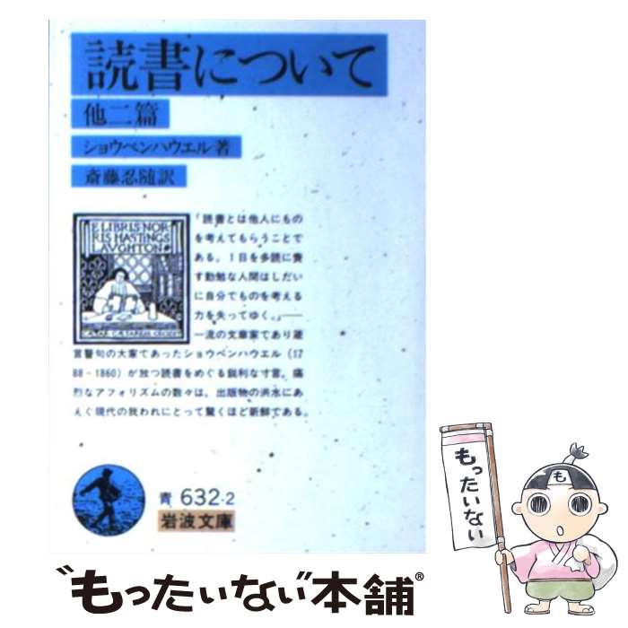 著者：A. ショウペンハウエル, 斎藤 忍随出版社：岩波書店サイズ：文庫ISBN-10：4003363221ISBN-13：9784003363225■こちらの商品もオススメです ● ペスト / アルベ-ル・カミュ, 宮崎嶺雄 / 新潮社 ...