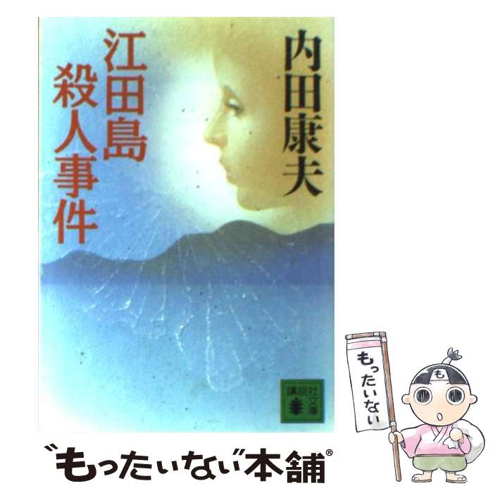 著者：内田 康夫出版社：講談社サイズ：文庫ISBN-10：4061850830ISBN-13：9784061850835■こちらの商品もオススメです ● 64（ロクヨン） 上 / 横山 秀夫 / 文藝春秋 [文庫] ● 半落ち / 横山 秀...