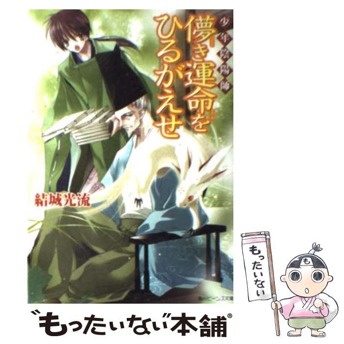 著者：結城　光流, あさぎ 桜出版社：角川書店サイズ：文庫ISBN-10：4044416184ISBN-13：9784044416188■こちらの商品もオススメです ● 世界の歴史（15） / 村瀬 興雄 / 中央公論新社 [文庫] ● デ...