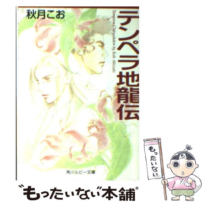著者：秋月 こお, 海老原 由里出版社：KADOKAWAサイズ：文庫ISBN-10：4044346194ISBN-13：9784044346195■こちらの商品もオススメです ● テンペラ飛翔伝 / 秋月 こお, 海老原 由里 / KADO...