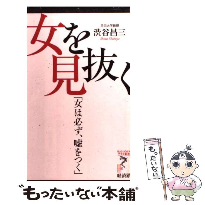 著者：渋谷 昌三出版社：経済界サイズ：新書ISBN-10：4766710649ISBN-13：9784766710649■通常24時間以内に出荷可能です。※繁忙期やセール等、ご注文数が多い日につきましては　発送まで48時間かかる場合がありま...