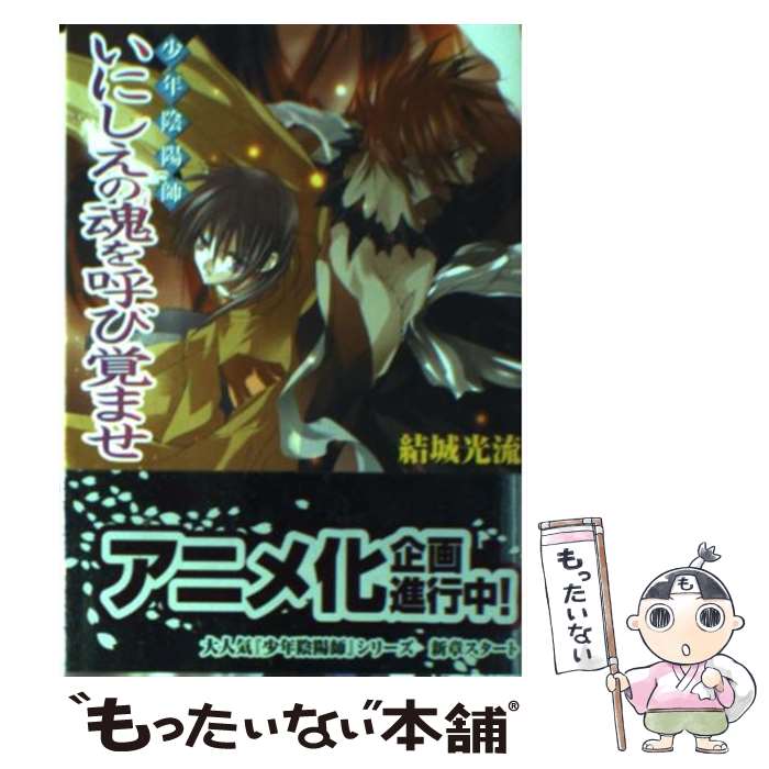 著者：結城　光流, あさぎ 桜出版社：角川書店サイズ：文庫ISBN-10：4044416206ISBN-13：9784044416201■こちらの商品もオススメです ● 彩雲国物語 心は藍よりも深く / 由羅　カイリ, 雪乃　紗衣 / 角川...