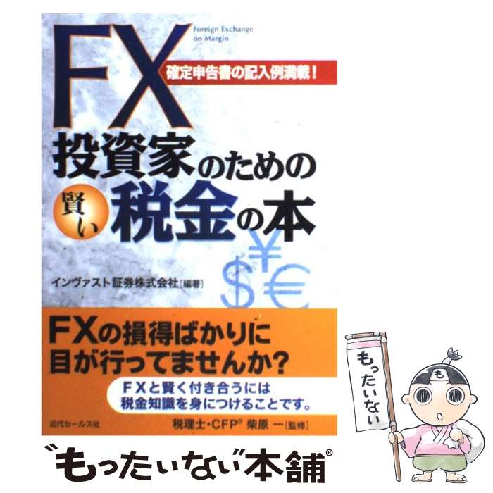 著者：インヴァスト証券, 柴原 一出版社：近代セールス社サイズ：単行本ISBN-10：4765010155ISBN-13：9784765010153■こちらの商品もオススメです ● 最新・手にとるように税金のことがわかる本 / 北村 義郎 ...