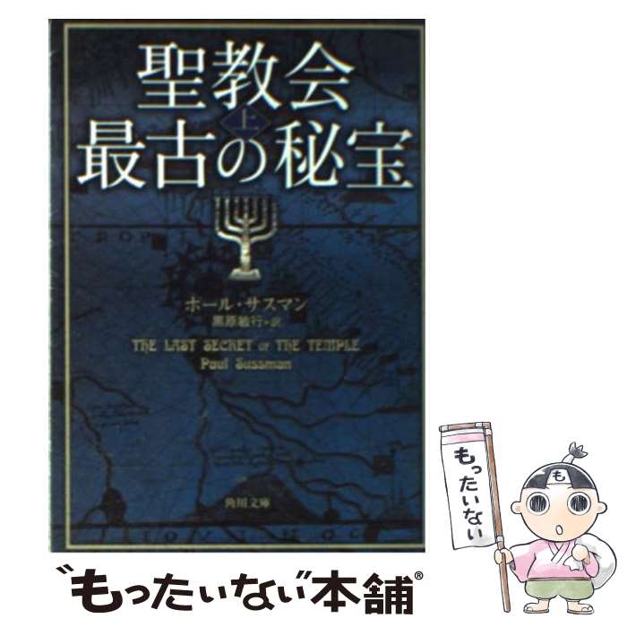 著者：ポール サスマン, Paul Sussman, 黒原 敏行出版社：KADOKAWAサイズ：文庫ISBN-10：4042912036ISBN-13：9784042912033■こちらの商品もオススメです ● 聖教会最古の秘宝 下 角川文...