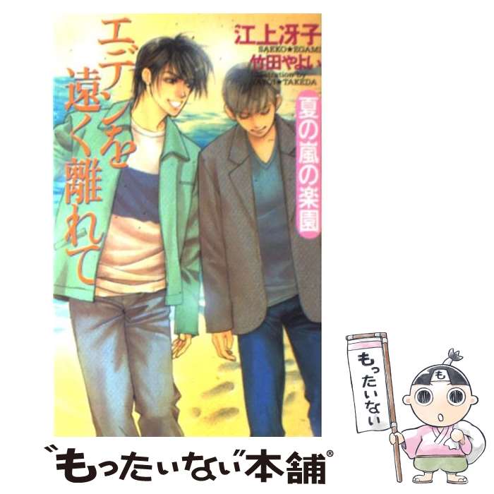 著者：江上 冴子, 竹田 やよい出版社：勁文社サイズ：新書ISBN-10：4766933796ISBN-13：9784766933796■こちらの商品もオススメです ● 日本を休もう－もう1つの極運星物語－ 12/ 東宮千子 / 東宮千子 ...