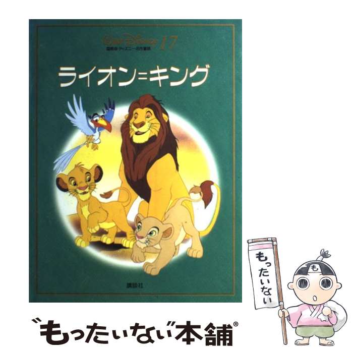 著者：窪田 僚出版社：講談社サイズ：単行本ISBN-10：4061887173ISBN-13：9784061887176■こちらの商品もオススメです ● シンデレラ / 森 はるな / 講談社 [単行本] ● わんわん物語 / 福川 祐司 ...
