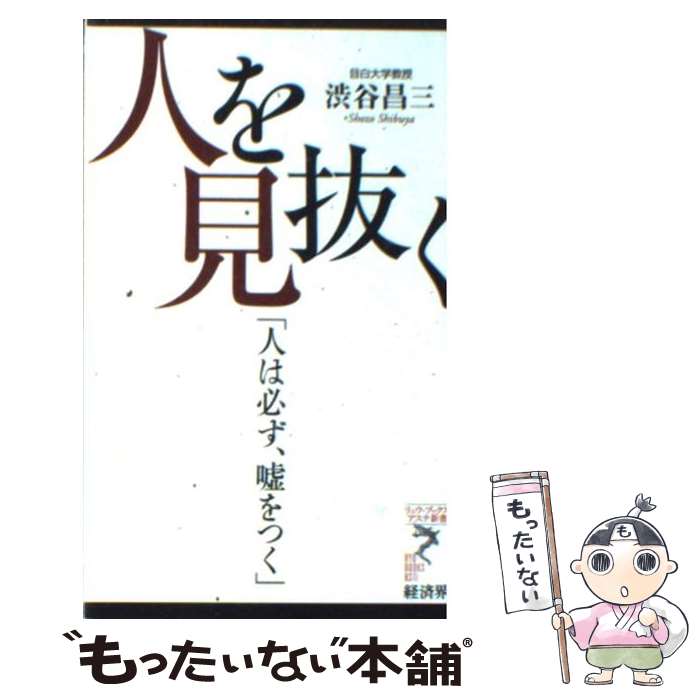 著者：渋谷 昌三出版社：経済界サイズ：新書ISBN-10：4766710495ISBN-13：9784766710496■こちらの商品もオススメです ● 「人たらし」のブラック心理術 / 内藤 誼人 / 大和書房 [単行本] ● 「1日30...