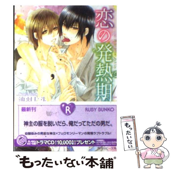 著者：池羽 七斗, すがはら 竜出版社：角川書店(角川グループパブリッシング)サイズ：文庫ISBN-10：4044550557ISBN-13：9784044550554■こちらの商品もオススメです ● 新妻と獣な旦那さま / 柊平ハルモ /...