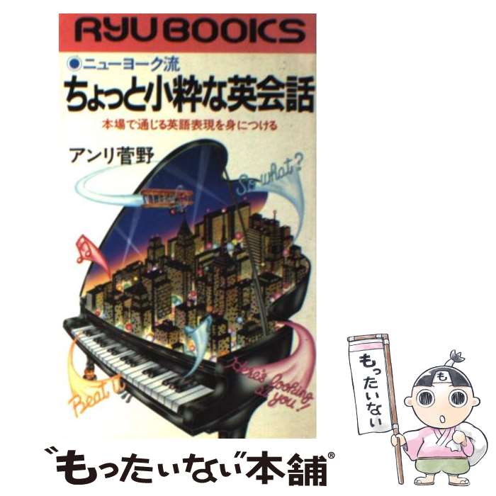 著者：アンリ菅野出版社：経済界サイズ：新書ISBN-10：4766700899ISBN-13：9784766700893■通常24時間以内に出荷可能です。※繁忙期やセール等、ご注文数が多い日につきましては　発送まで48時間かかる場合がありま...