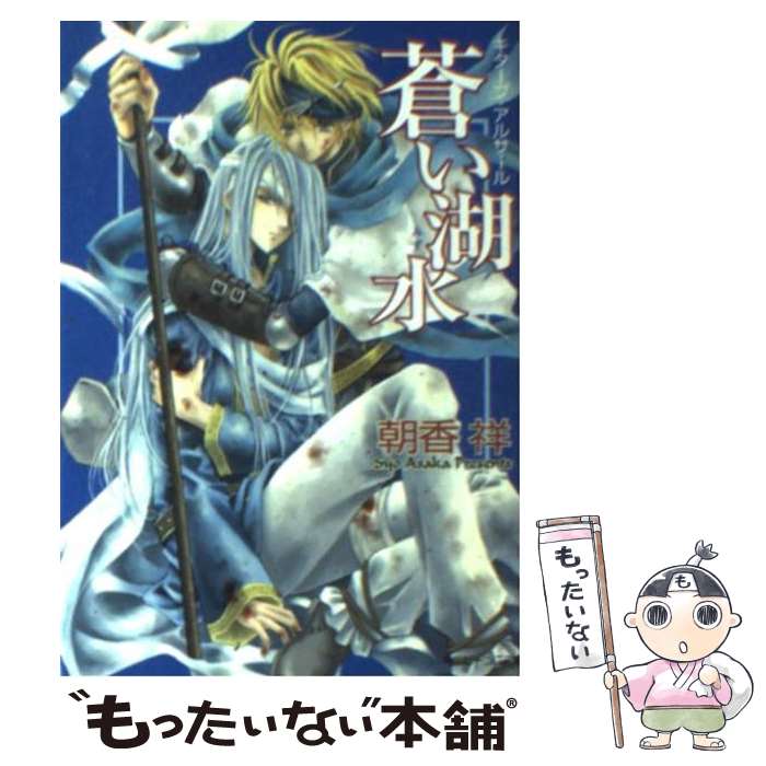 著者：朝香 祥, あづみ 冬留出版社：KADOKAWAサイズ：文庫ISBN-10：4044459029ISBN-13：9784044459024■こちらの商品もオススメです ● 赫い沙原 / 朝香 祥, あづみ 冬留 / KADOKAWA ...