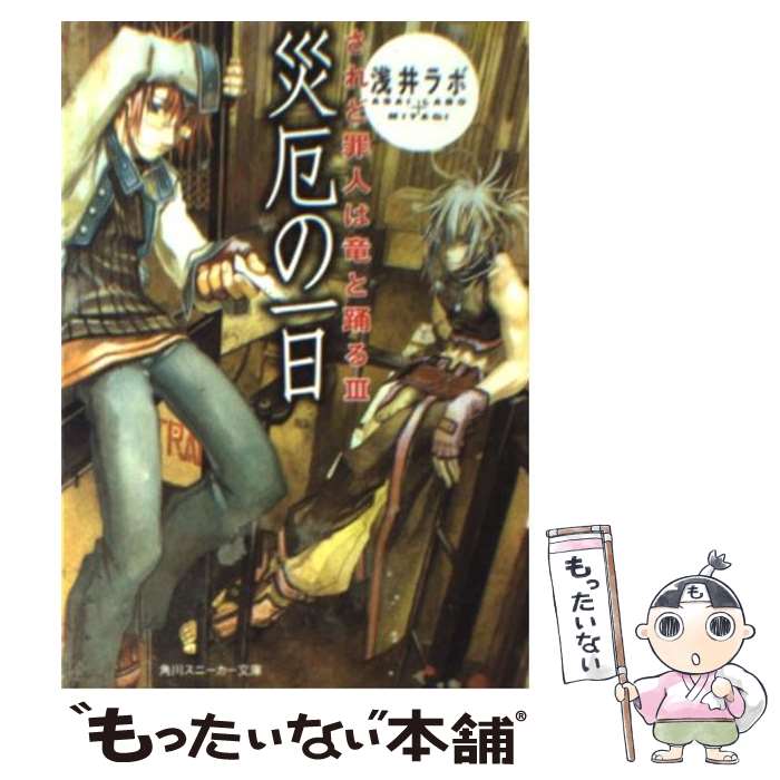 著者：浅井 ラボ, 宮城出版社：KADOKAWAサイズ：文庫ISBN-10：4044289034ISBN-13：9784044289034■こちらの商品もオススメです ● されど罪人は竜と踊る / 浅井 ラボ, 宮城 / KADOKAWA ...