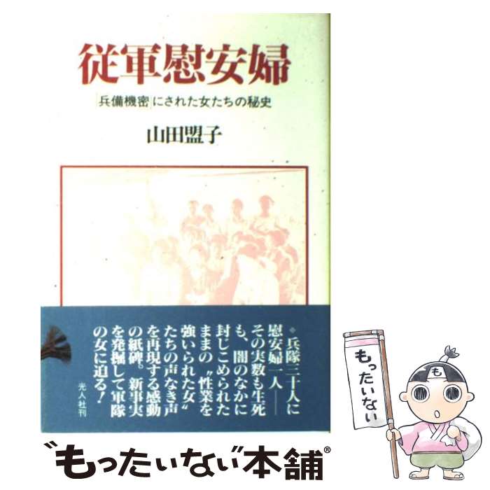 著者：山田 盟子出版社：潮書房光人新社サイズ：ハードカバーISBN-10：4769806469ISBN-13：9784769806462■こちらの商品もオススメです ● 津山三十人殺し / 筑波 昭 / 新潮社 [文庫] ● 従軍慰安婦・内...