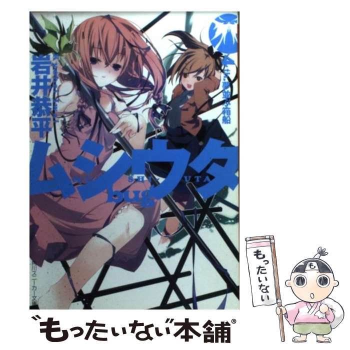 著者：岩井 恭平, るろお出版社：角川書店サイズ：文庫ISBN-10：4044288143ISBN-13：9784044288143■こちらの商品もオススメです ● ムシウタbug（1st.） / 岩井 恭平, るろお / KADOKAWA...