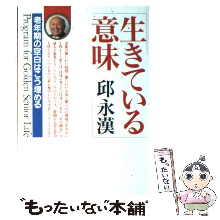 著者：邱 永漢出版社：ルックナウ(グラフGP)サイズ：単行本ISBN-10：4766202392ISBN-13：9784766202397■こちらの商品もオススメです ● まだやってんの / 邱 永漢 / KADOKAWA(中経出版) [単...