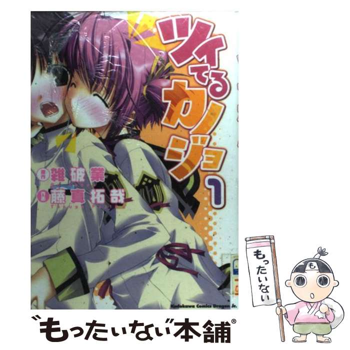 著者：藤真 拓哉, 雑破 業出版社：角川書店サイズ：コミックISBN-10：4047123919ISBN-13：9784047123915■通常24時間以内に出荷可能です。※繁忙期やセール等、ご注文数が多い日につきましては　発送まで48時間...