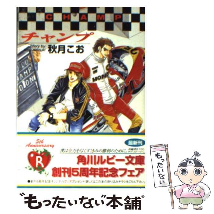 著者：秋月 こお, 麻々原 絵里依出版社：KADOKAWAサイズ：文庫ISBN-10：4044346178ISBN-13：9784044346171■こちらの商品もオススメです ● チャンプ（2） / 秋月 こお, 麻々原 絵里依 / KA...