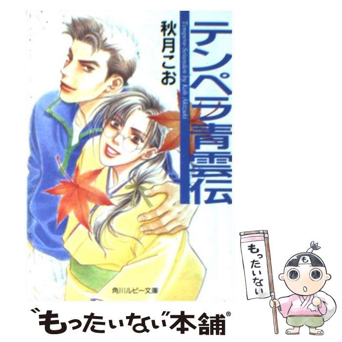 著者：秋月 こお, 海老原 由里出版社：KADOKAWAサイズ：文庫ISBN-10：4044346143ISBN-13：9784044346140■こちらの商品もオススメです ● テンペラ飛翔伝 / 秋月 こお, 海老原 由里 / KADO...